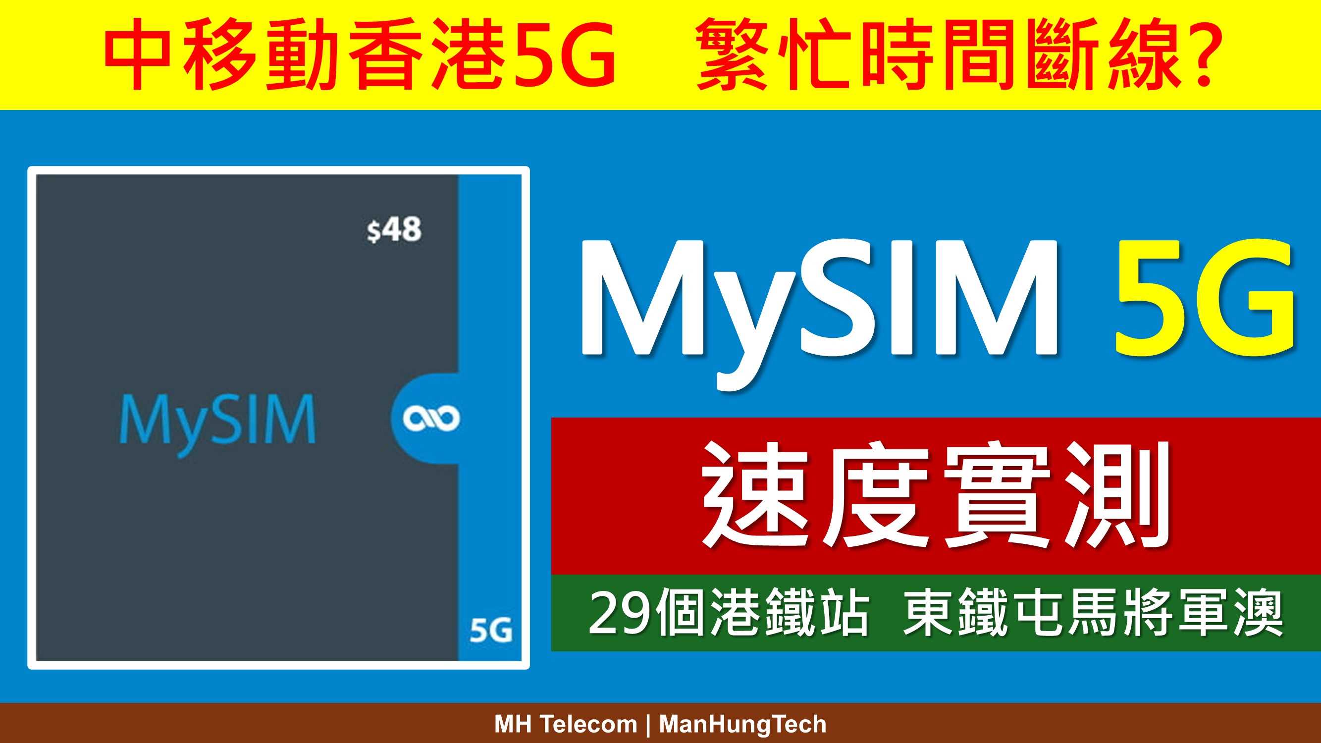 中移動香港 5G 速度實測: MySIM 5G 儲值卡測試報告 – ManHungTech