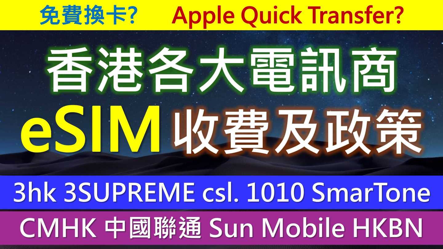 香港電訊商上台 eSIM 收費及政策: csl.、1010、3hk、SmarTone、CMHK – ManHungTech