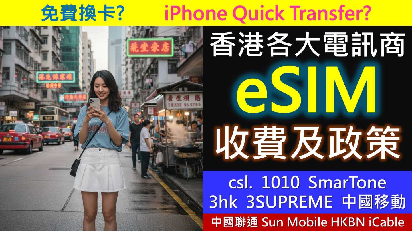 香港電訊商上台 eSIM 收費及政策: csl.、1010、3hk、SmarTone、CMHK – ManHungTech